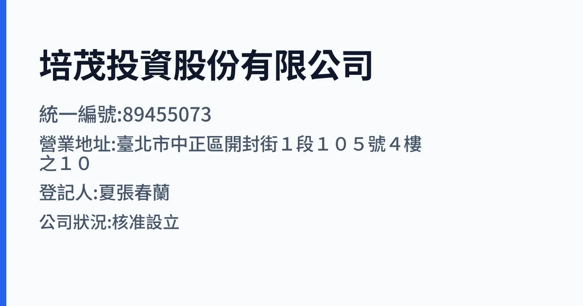培茂投資股份有限公司 - 統編 89455073(臺北市) 公司登記資料與營業項目詳細圖表