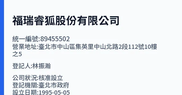 福瑞睿狐股份有限公司的照片-統編 89455502(臺北市) 公司登記資料與營業項目詳細圖表
