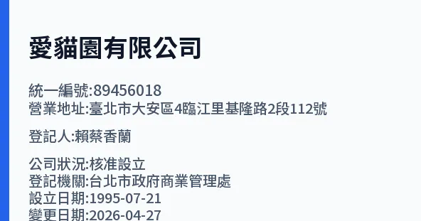 愛貓園有限公司的照片-統編 89456018(臺北市) 公司登記資料與營業項目詳細圖表