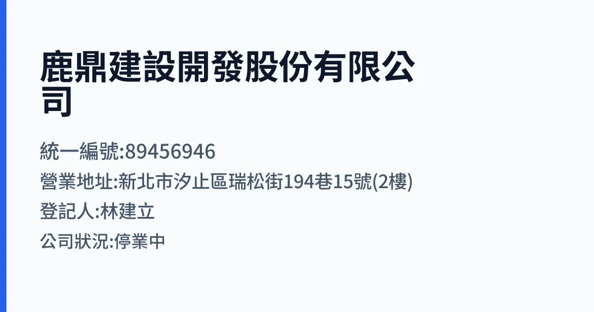 鹿鼎建設開發股份有限公司 - 統編 89456946(新北市) 公司登記資料與營業項目詳細圖表