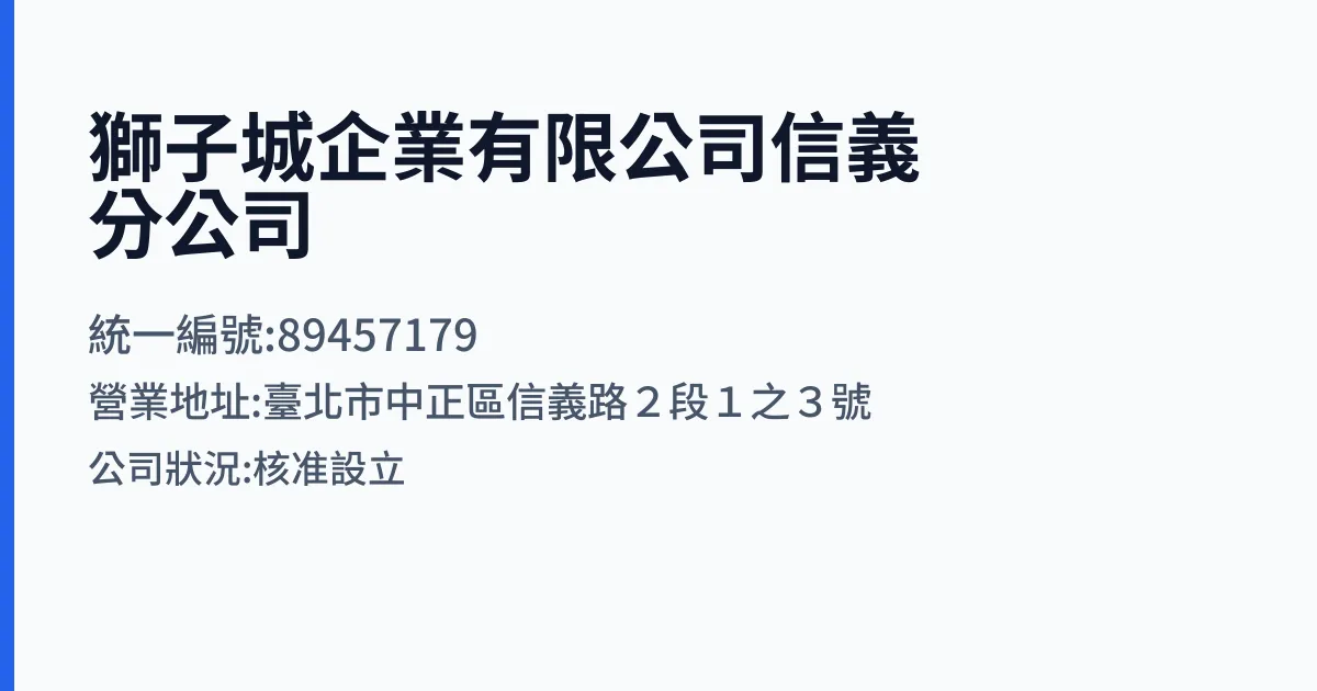 獅子城企業有限公司信義分公司 - 統編 89457179(臺北市) 公司登記資料與營業項目詳細圖表