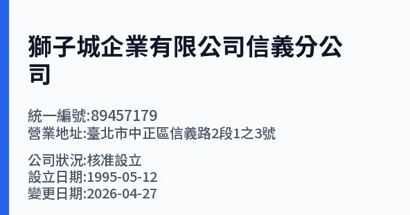 獅子城企業有限公司信義分公司的照片-統編 89457179(臺北市) 公司登記資料與營業項目詳細圖表