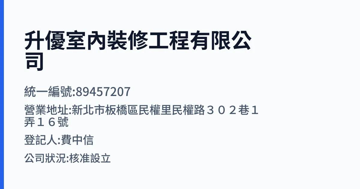 升優室內裝修工程有限公司 - 統編 89457207（新北市） 公司登記資料與營業項目詳細圖表