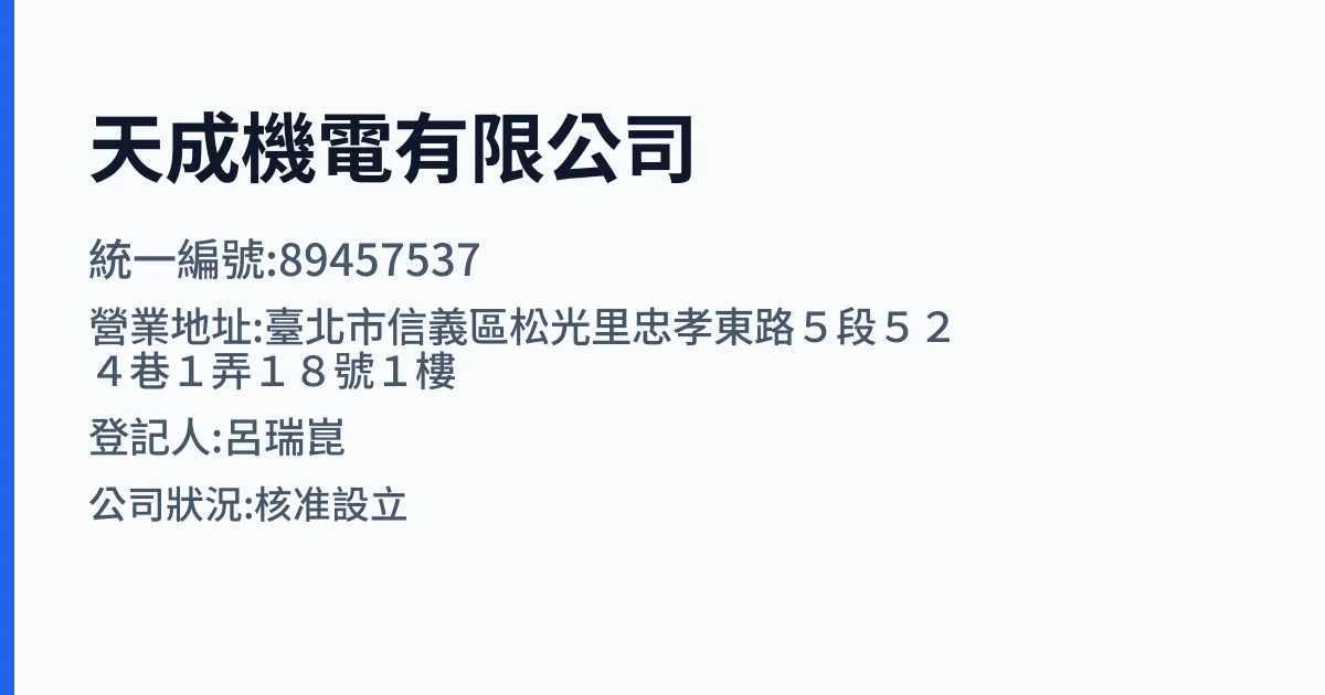 天成機電有限公司 - 統編 89457537(臺北市) 公司登記資料與營業項目詳細圖表