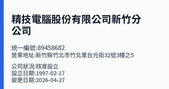 精技電腦股份有限公司新竹分公司的照片-統編 89458682(新竹縣) 公司登記資料與營業項目詳細圖表