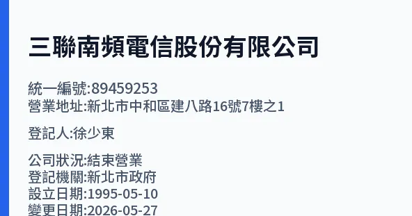三聯南頻電信股份有限公司的照片-統編 89459253(新北市) 公司登記資料與營業項目詳細圖表