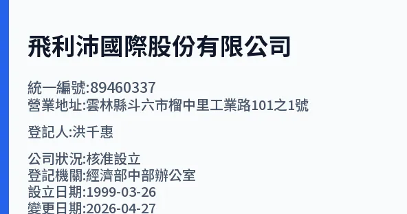 飛利沛國際股份有限公司的照片-統編 89460337(雲林縣) 公司登記資料與營業項目詳細圖表
