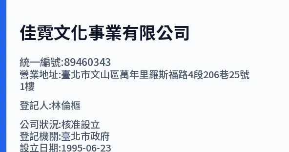 佳霓文化事業有限公司的照片-統編 89460343(臺北市) 公司登記資料與營業項目詳細圖表