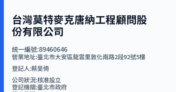 台灣莫特麥克唐納工程顧問股份有限公司的照片-統編 89460646(臺北市) 公司登記資料與營業項目詳細圖表