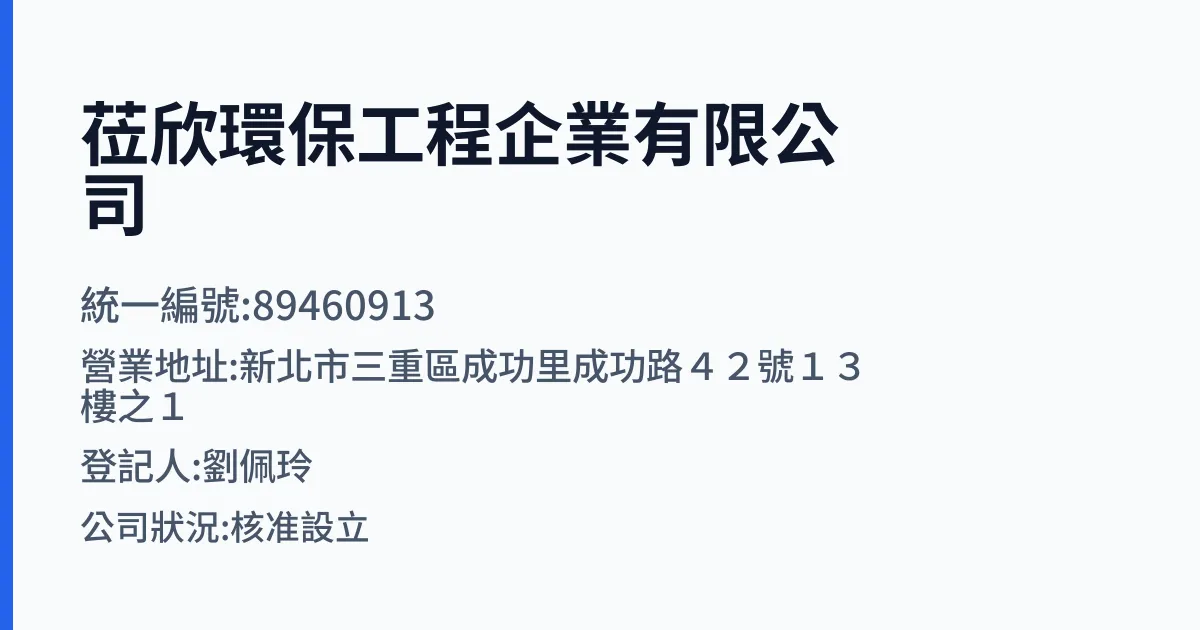 莅欣環保工程企業有限公司 - 統編 89460913(新北市) 公司登記資料與營業項目詳細圖表