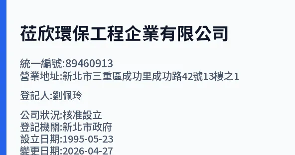 莅欣環保工程企業有限公司的照片-統編 89460913(新北市) 公司登記資料與營業項目詳細圖表