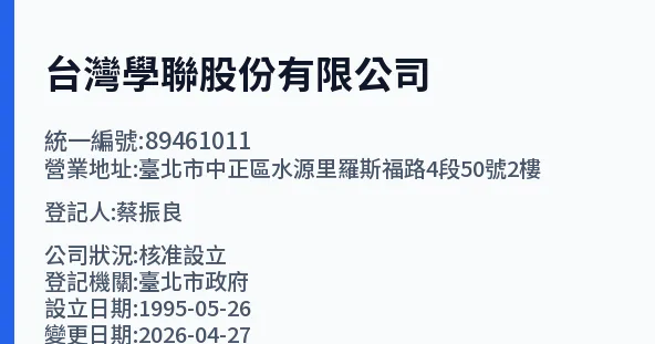 台灣學聯股份有限公司的照片-統編 89461011(臺北市) 公司登記資料與營業項目詳細圖表
