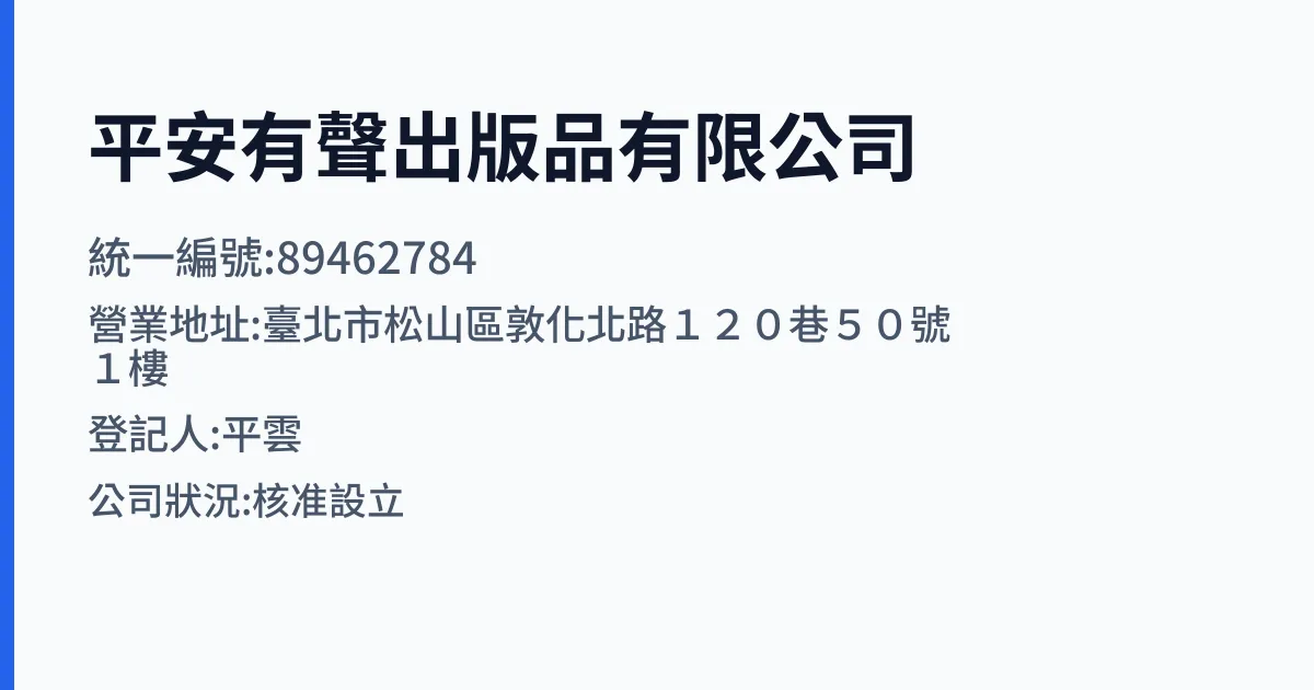平安有聲出版品有限公司 - 統編 89462784(臺北市) 公司登記資料與營業項目詳細圖表