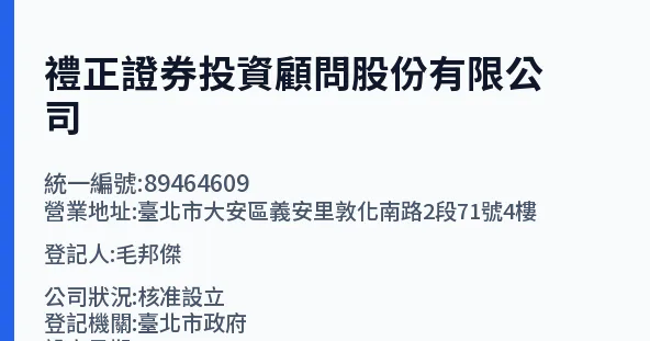 禮正證券投資顧問股份有限公司的照片-統編 89464609(臺北市) 公司登記資料與營業項目詳細圖表