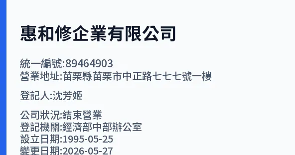 惠和修企業有限公司的照片-統編 89464903(苗栗縣) 公司登記資料與營業項目詳細圖表