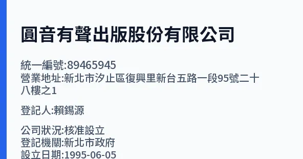圓音有聲出版股份有限公司的照片-統編 89465945(新北市) 公司登記資料與營業項目詳細圖表