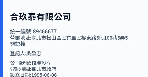 合玖泰有限公司的照片-統編 89466677(臺北市) 公司登記資料與營業項目詳細圖表