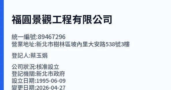福圓景觀工程有限公司的照片-統編 89467296(新北市) 公司登記資料與營業項目詳細圖表