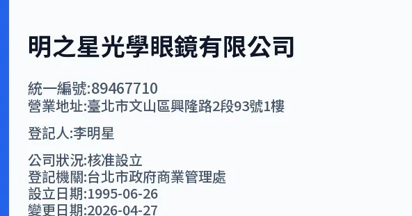 明之星光學眼鏡有限公司的照片-統編 89467710(臺北市) 公司登記資料與營業項目詳細圖表