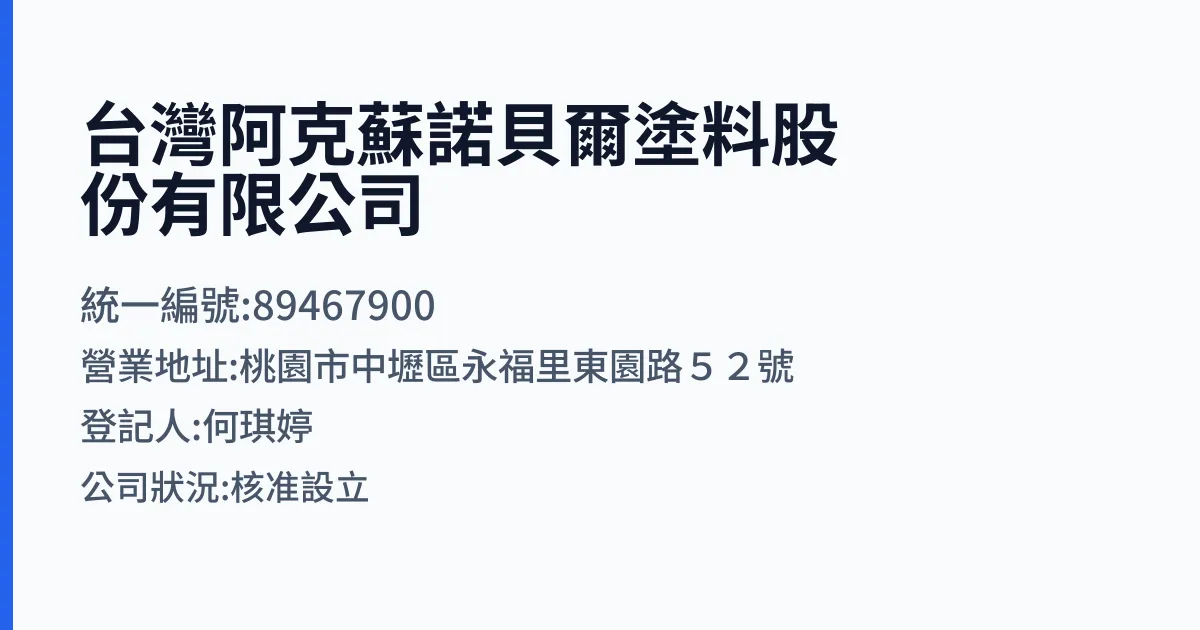 台灣阿克蘇諾貝爾塗料股份有限公司 - 統編 89467900(桃園市) 公司登記資料與營業項目詳細圖表
