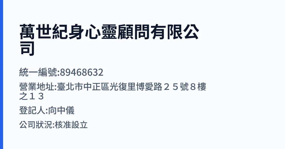 萬世紀身心靈顧問有限公司 - 統編 89468632(臺北市) 公司登記資料與營業項目詳細圖表