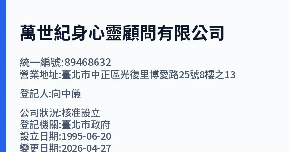 萬世紀身心靈顧問有限公司的照片-統編 89468632(臺北市) 公司登記資料與營業項目詳細圖表