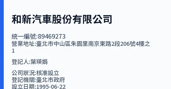 和新汽車股份有限公司的照片-統編 89469273(臺北市) 公司登記資料與營業項目詳細圖表