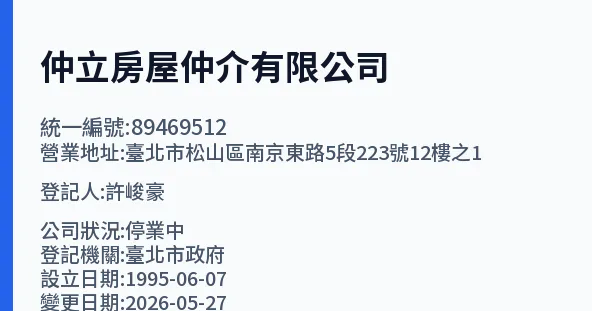 仲立房屋仲介有限公司的照片-統編 89469512(臺北市) 公司登記資料與營業項目詳細圖表