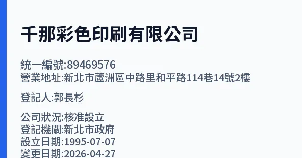 千那彩色印刷有限公司的照片-統編 89469576(新北市) 公司登記資料與營業項目詳細圖表