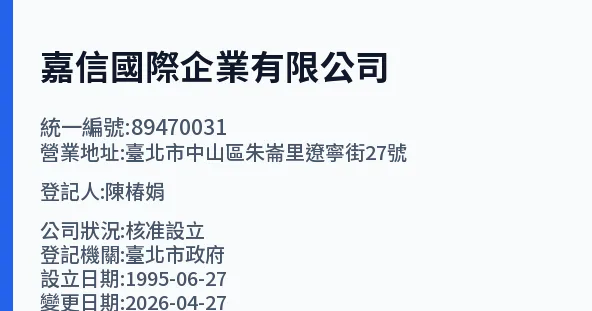 嘉信國際企業有限公司的照片-統編 89470031(臺北市) 公司登記資料與營業項目詳細圖表