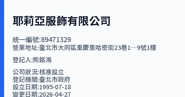 耶莉亞服飾有限公司的照片-統編 89471329(臺北市) 公司登記資料與營業項目詳細圖表