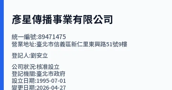 彥星傳播事業有限公司的照片-統編 89471475(臺北市) 公司登記資料與營業項目詳細圖表