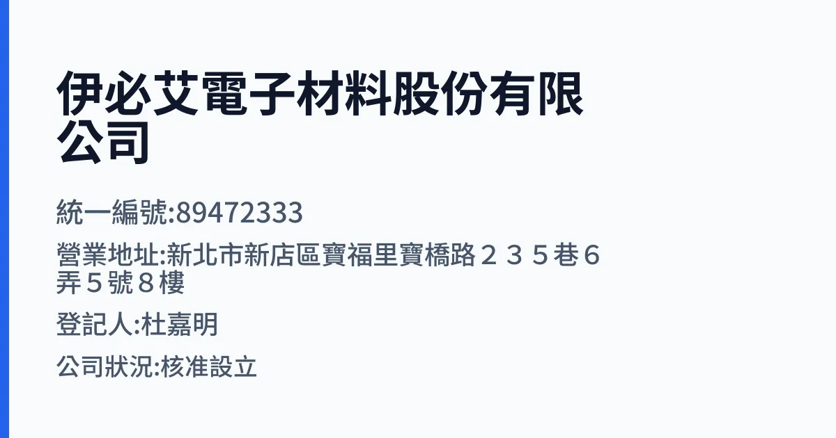 伊必艾電子材料股份有限公司 - 統編 89472333(新北市) 公司登記資料與營業項目詳細圖表
