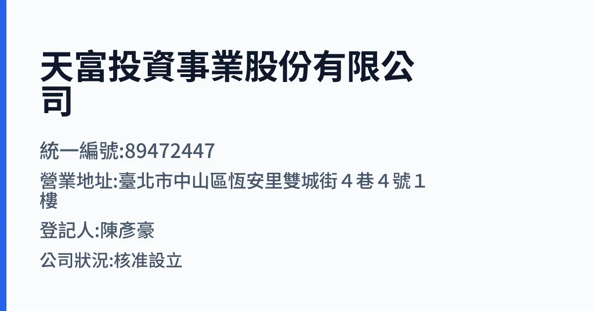 天富投資事業股份有限公司 - 統編 89472447(臺北市) 公司登記資料與營業項目詳細圖表