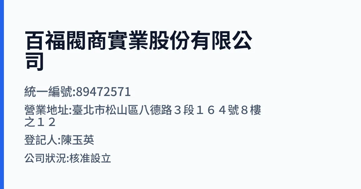 百福閥商實業股份有限公司 - 統編 89472571(臺北市) 公司登記資料與營業項目詳細圖表