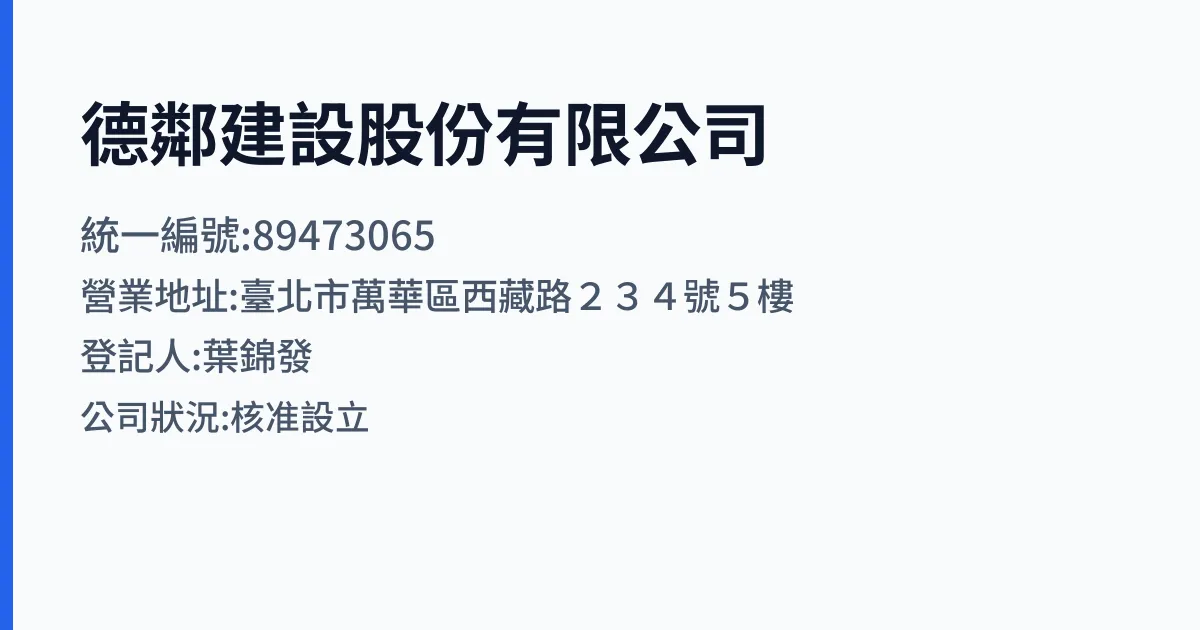 德鄰建設股份有限公司 - 統編 89473065(臺北市) 公司登記資料與營業項目詳細圖表