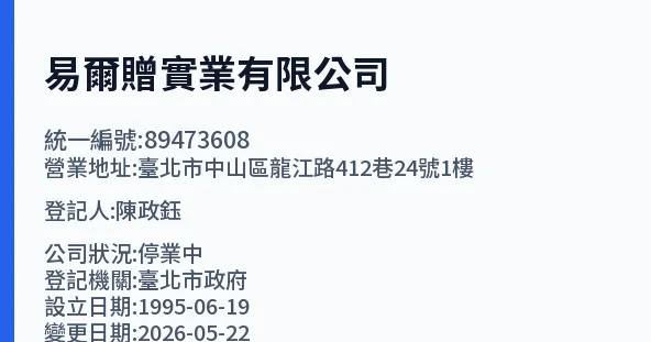 易爾贈實業有限公司的照片-統編 89473608(臺北市) 公司登記資料與營業項目詳細圖表