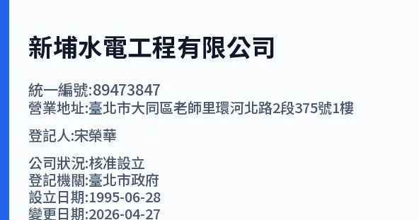 新埔水電工程有限公司的照片-統編 89473847(臺北市) 公司登記資料與營業項目詳細圖表