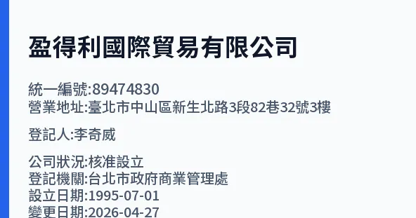 盈得利國際貿易有限公司的照片-統編 89474830(臺北市) 公司登記資料與營業項目詳細圖表