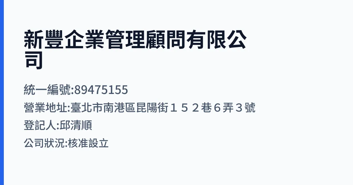 新豐企業管理顧問有限公司 - 統編 89475155(臺北市) 公司登記資料與營業項目詳細圖表