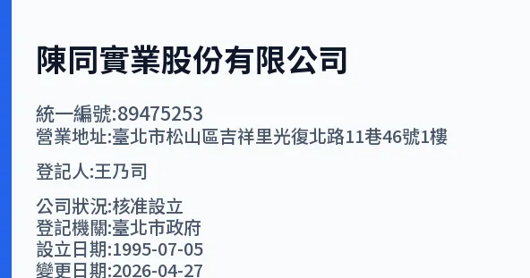 陳同實業股份有限公司的照片-統編 89475253(臺北市) 公司登記資料與營業項目詳細圖表
