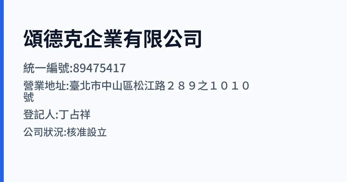 頌德克企業有限公司 - 統編 89475417(臺北市) 公司登記資料與營業項目詳細圖表