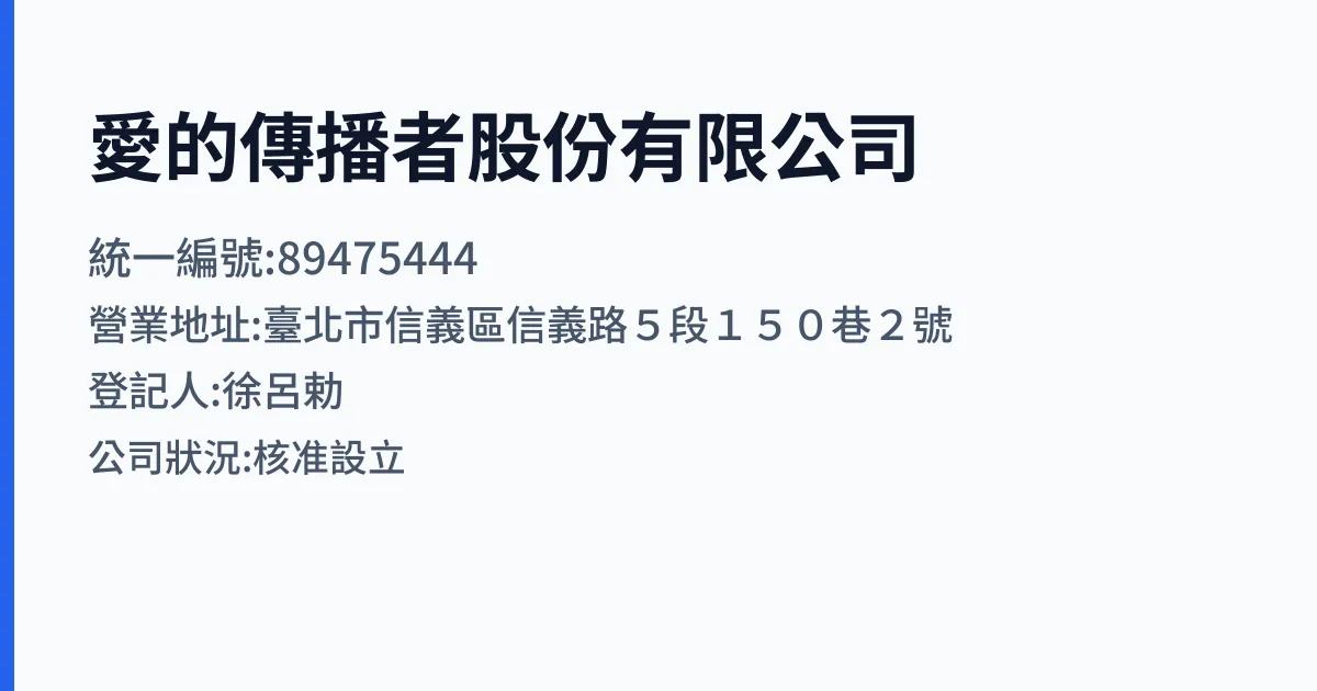 愛的傳播者股份有限公司 - 統編 89475444(臺北市) 公司登記資料與營業項目詳細圖表