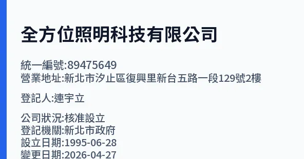 全方位照明科技有限公司的照片-統編 89475649(新北市) 公司登記資料與營業項目詳細圖表