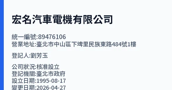 宏名汽車電機有限公司的照片-統編 89476106(臺北市) 公司登記資料與營業項目詳細圖表