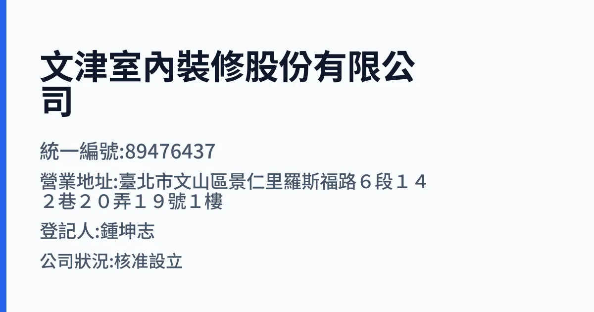 文津室內裝修股份有限公司 - 統編 89476437(臺北市) 公司登記資料與營業項目詳細圖表