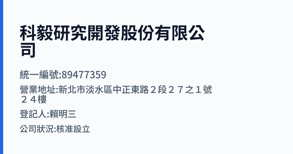科毅研究開發股份有限公司 - 統編 89477359(新北市) 公司登記資料與營業項目詳細圖表