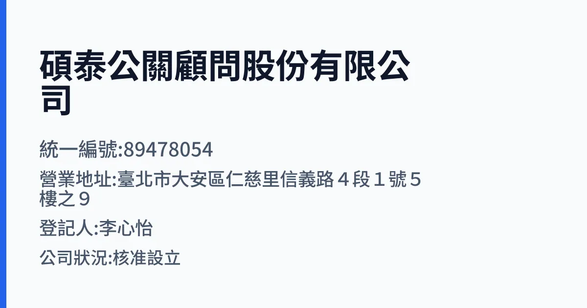 碩泰公關顧問股份有限公司 - 統編 89478054(臺北市) 公司登記資料與營業項目詳細圖表