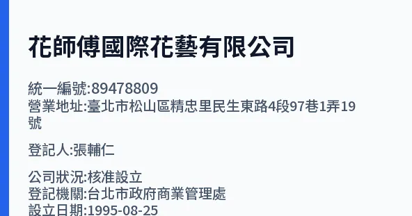 花師傅國際花藝有限公司的照片-統編 89478809(臺北市) 公司登記資料與營業項目詳細圖表