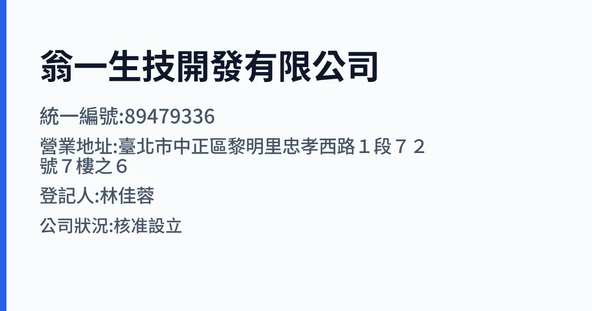 翁一生技開發有限公司 - 統編 89479336(臺北市) 公司登記資料與營業項目詳細圖表